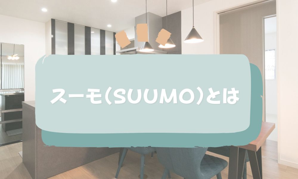 【SUUMO】スーモ注文住宅の評判はどう？口コミや利用料金、サービス内容を解説！ | onetop不動産マガジン公式
