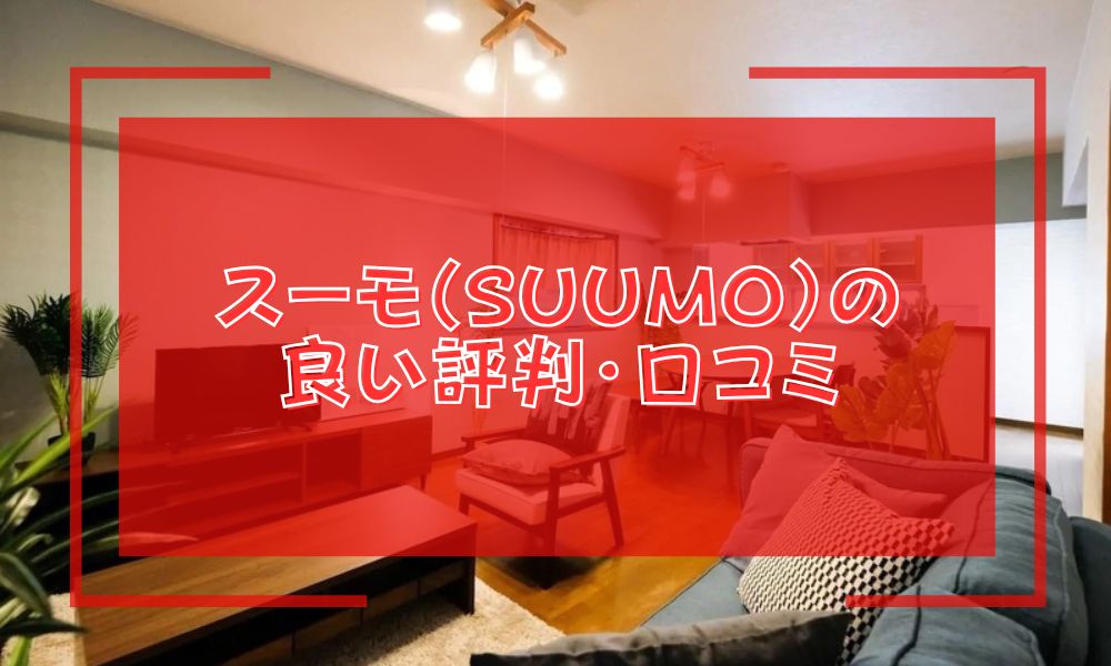 【SUUMO】スーモ注文住宅の評判はどう？口コミや利用料金、サービス内容を解説！ | onetop不動産マガジン公式