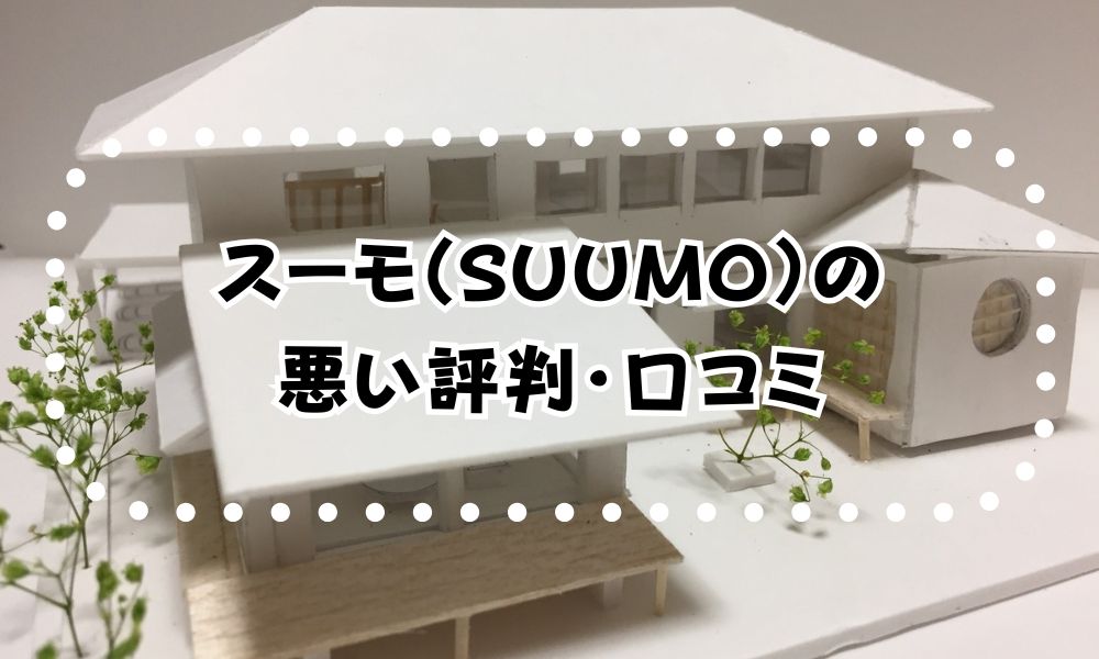 【SUUMO】スーモ注文住宅の評判はどう？口コミや利用料金、サービス内容を解説！ | onetop不動産マガジン公式