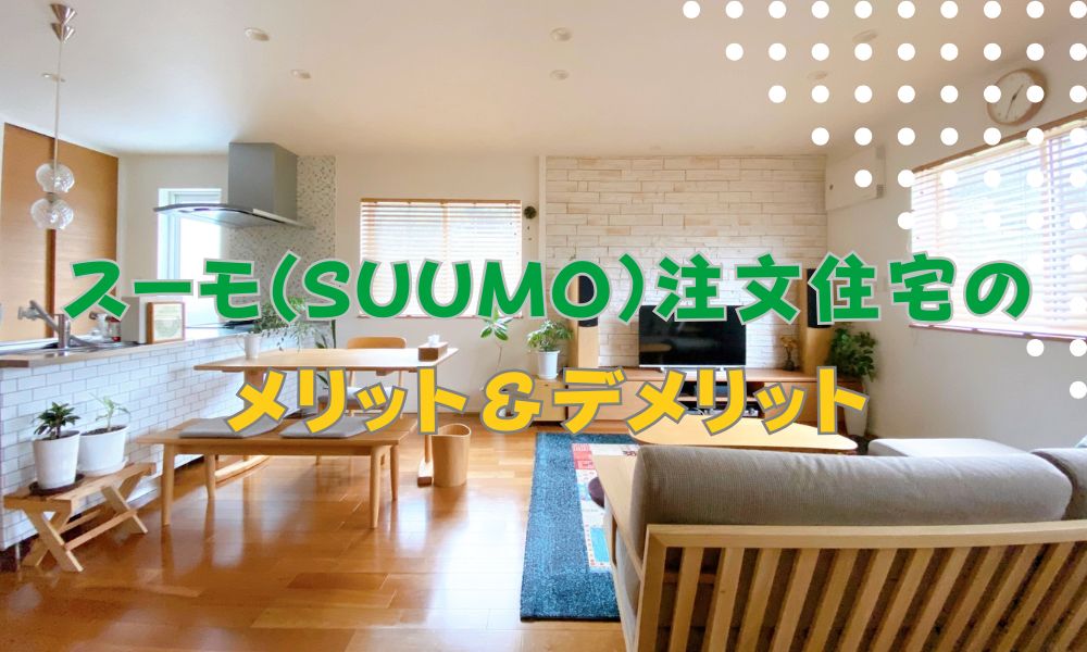 【SUUMO】スーモ注文住宅の評判はどう？口コミや利用料金、サービス内容を解説！ | onetop不動産マガジン公式