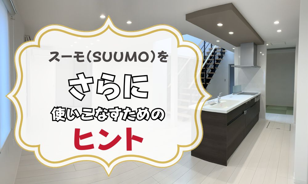 【SUUMO】スーモ注文住宅の評判はどう？口コミや利用料金、サービス内容を解説！ | onetop不動産マガジン公式