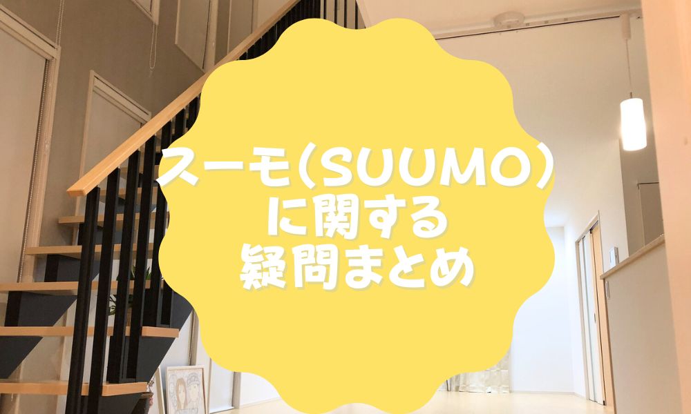【SUUMO】スーモ注文住宅の評判はどう？口コミや利用料金、サービス内容を解説！ | onetop不動産マガジン公式