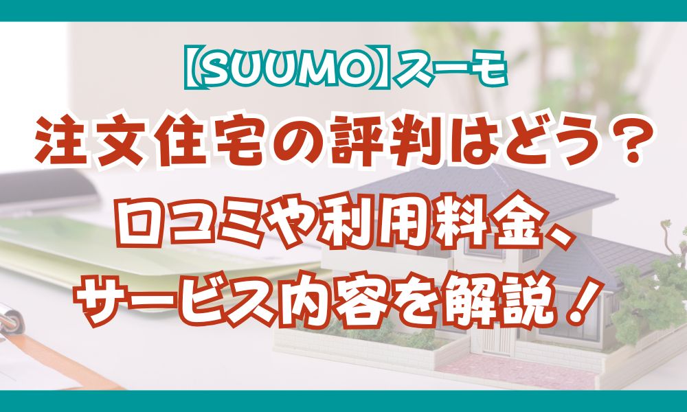 【SUUMO】スーモ注文住宅の評判はどう？口コミや利用料金、サービス内容を解説！ | onetop不動産マガジン公式