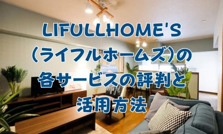 ライフルホームズ（LIFULL HOME’S）の評判とは？注文住宅の口コミとメリット、利用方法を解説 | onetop不動産マガジン公式